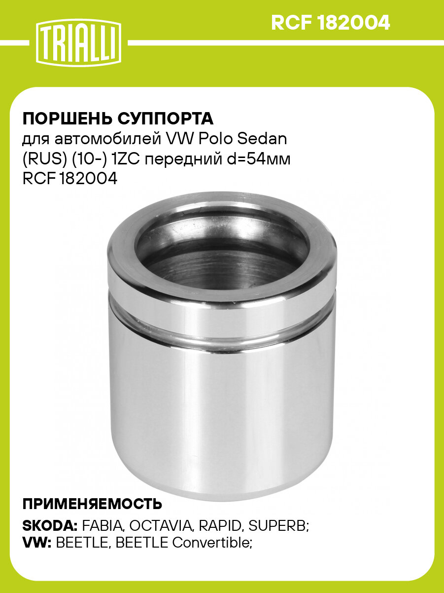 Поршень суппорта для автомобилей VW Polo Sedan (RUS) (10-) 1ZC передний d=54мм RCF 182004 TRIALLI