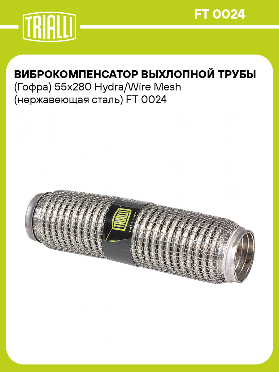 Виброкомпенсатор выхлопной трубы (Гофра) 55x280 Hydra/Wire Mesh (нержавеющая сталь) FT 0024 TRIALLI