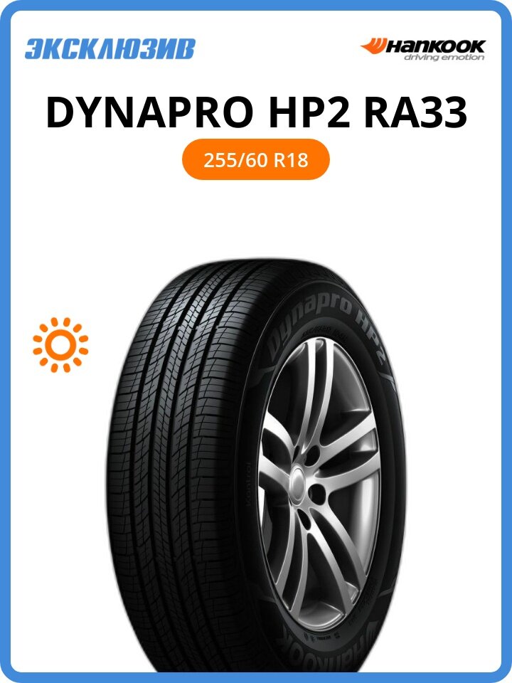 Летняя шина Hankook Dynapro HP2 RA33 255/60 R18 108H