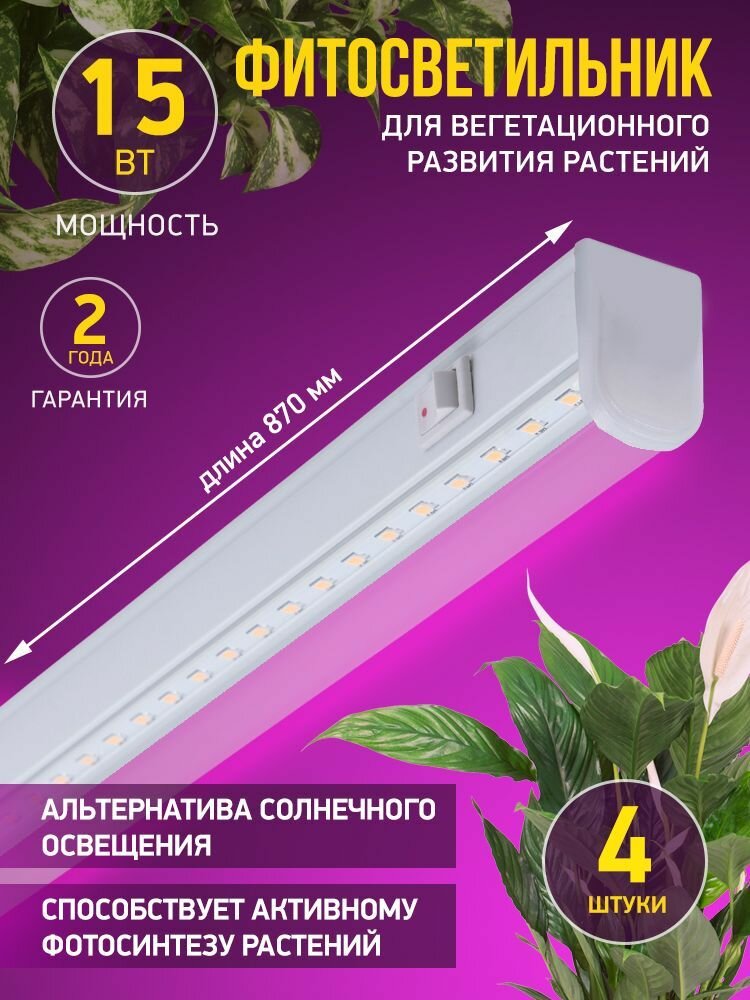 Светильник для растений, фитосветильник линейный светодиодный, сине-красный спектр, 15Вт, 870мм, розовое свечение 4 штуки
