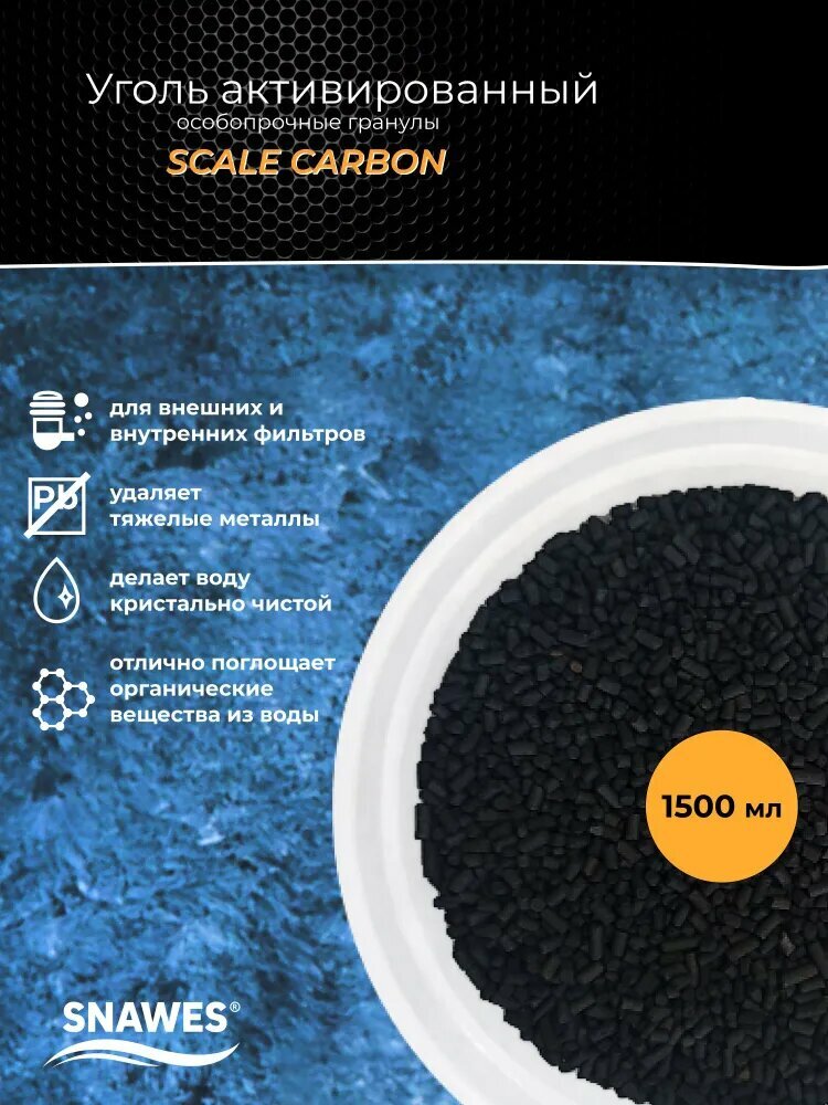 Уголь активированный SNAWES Scale Carbon, 1500 мл, гранулированный, гранулы толщиной 1 мм (длина - 1-6 мм), наполнитель для фильтра