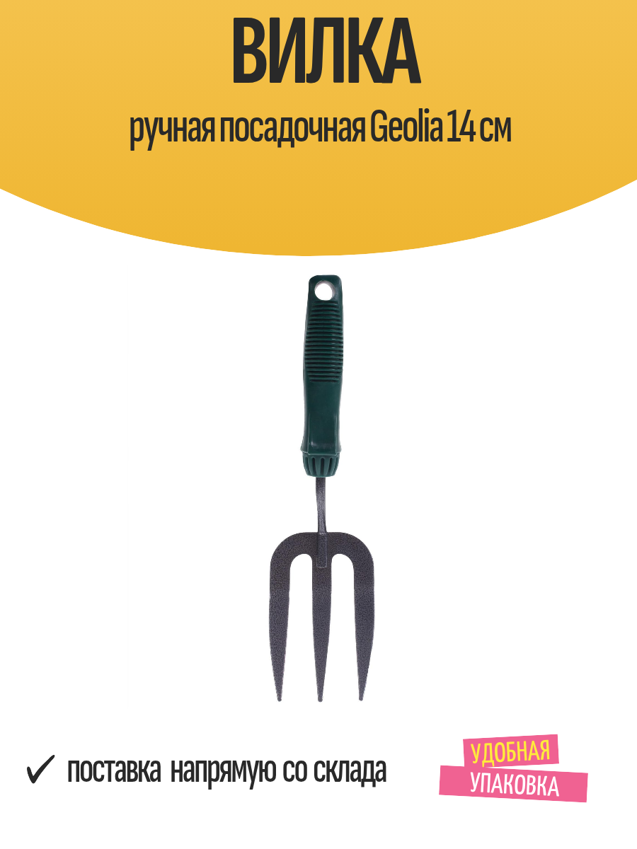 Вилка ручная посадочная Geolia 14 см