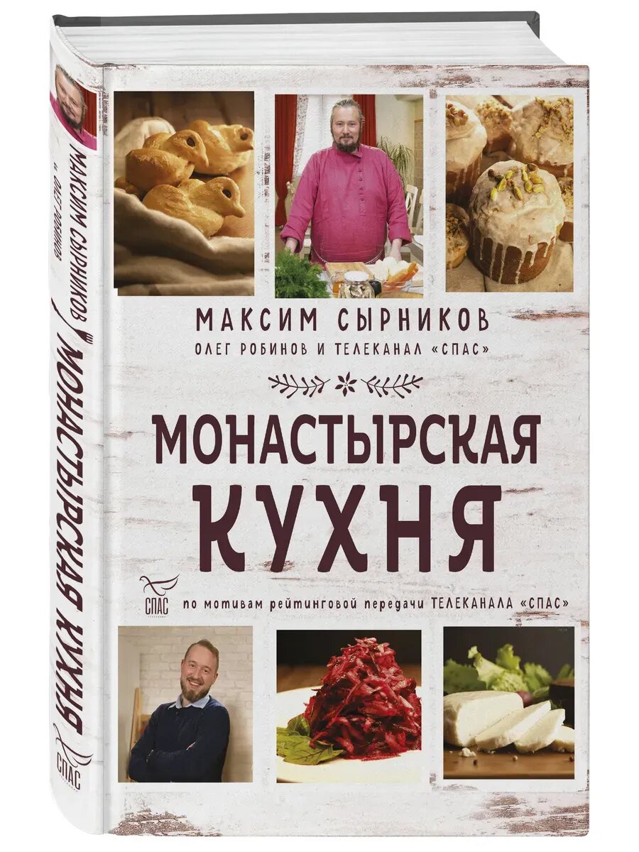 Максим Сырников. Монастырская кухня