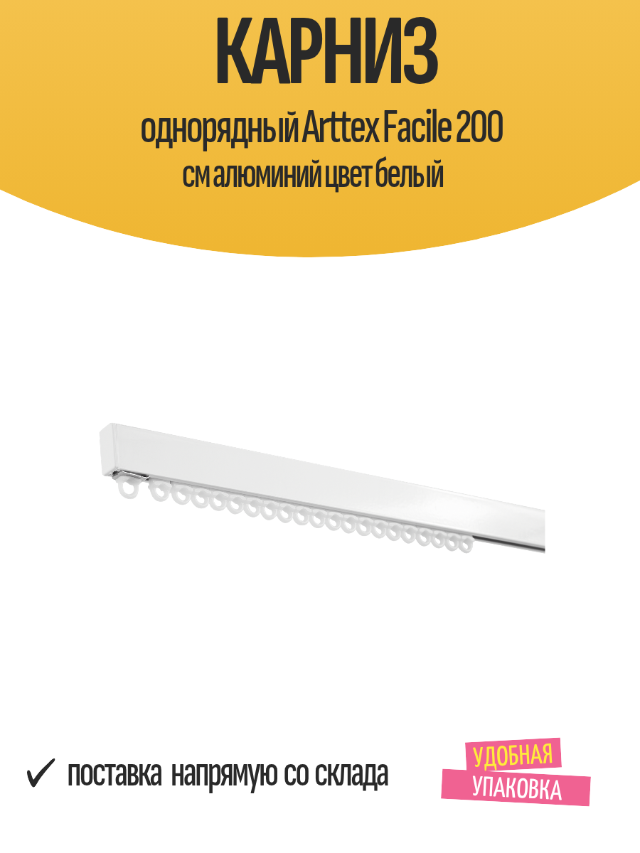 Карниз однорядный Arttex Facile 200 см алюминий цвет белый, для штор