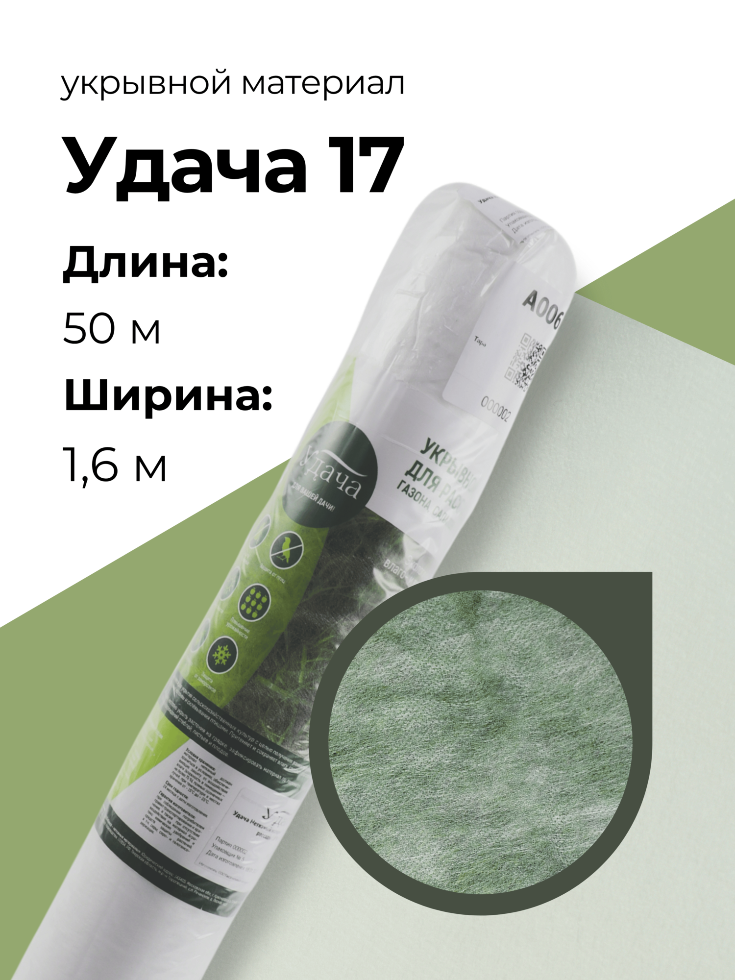 Удача укрывной материал - для укрытия растений на грядке 17 - 1,6*50 м. -рулон, цвет: белый