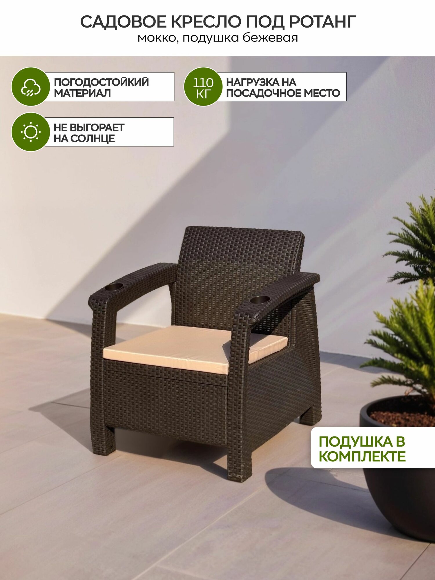 Кресло под Ротанг Коричневый, с бежевой подушкой