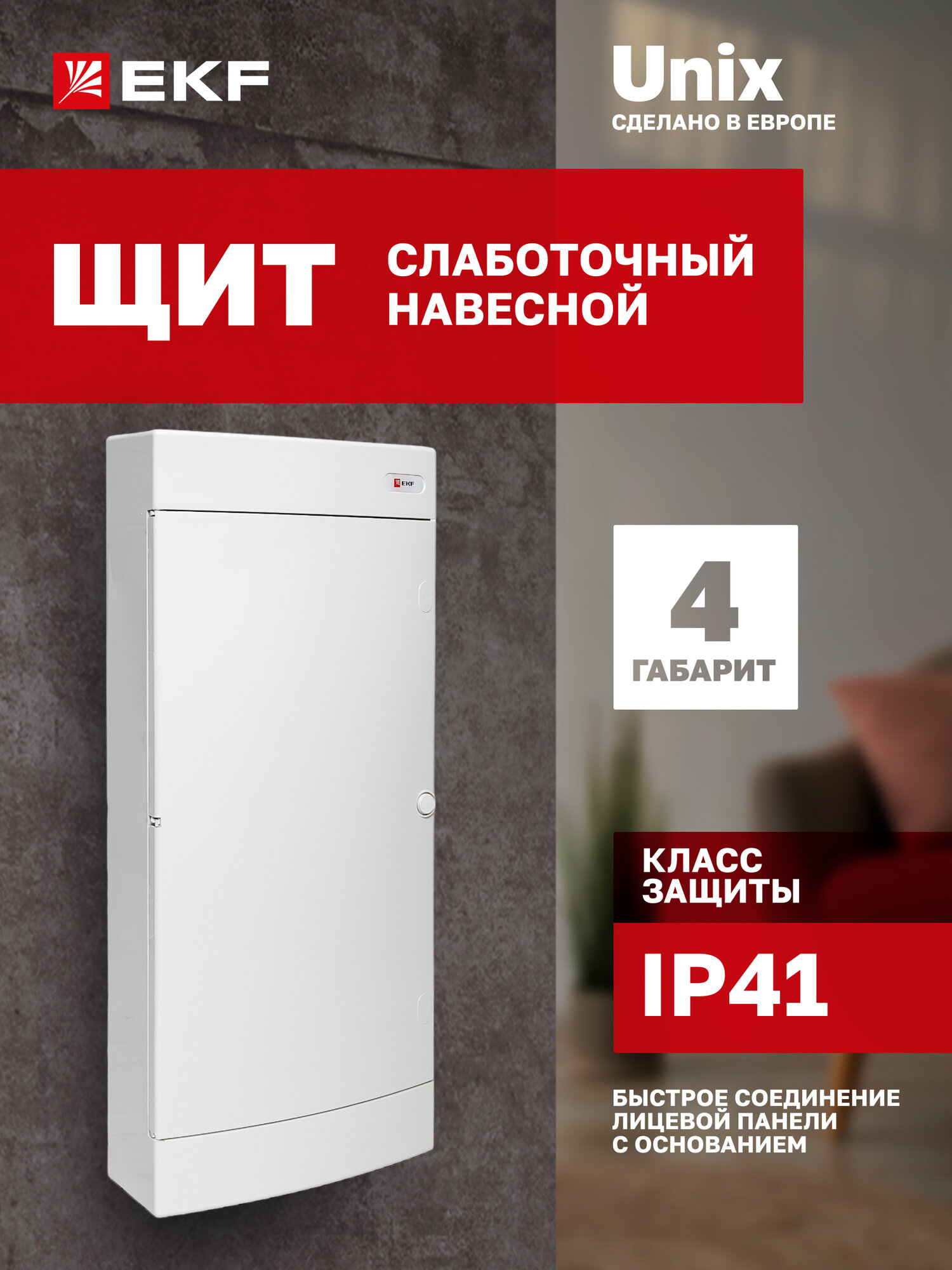 Щит слаботочный навесной пластиковый EKF "Unix" белая дверь, 4 габарит, с монтажной платой IP41