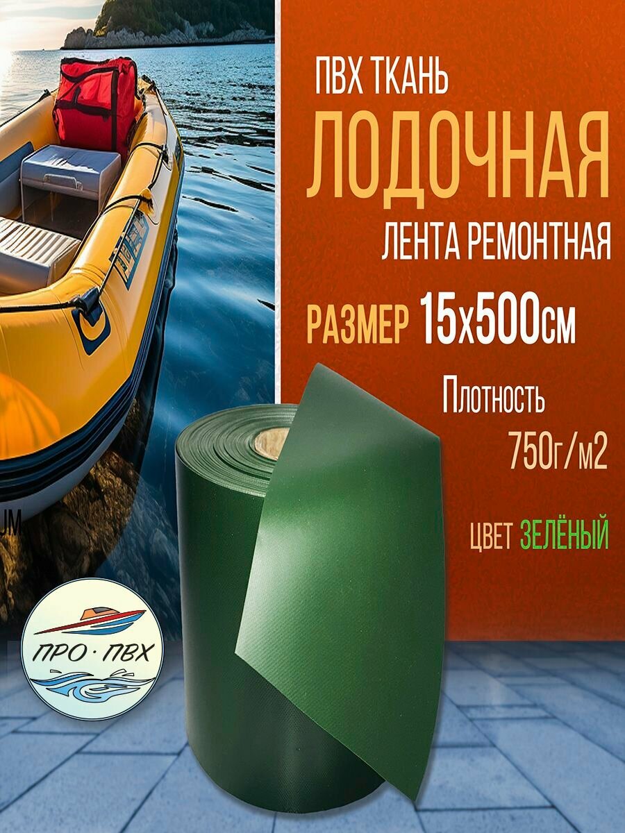 Ткань ПВХ лодочная 750 г/м2, цвет зелёный 15х500 см для ремонта лодок и других изделий из ПВХ