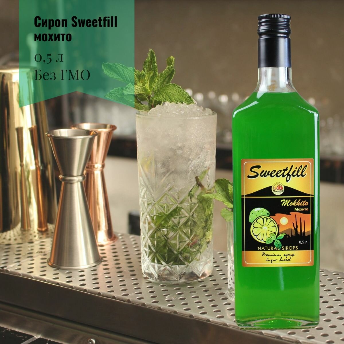 Сироп Sweetfill "Мохито", без ГМО, картонная упаковка, 0.5 л