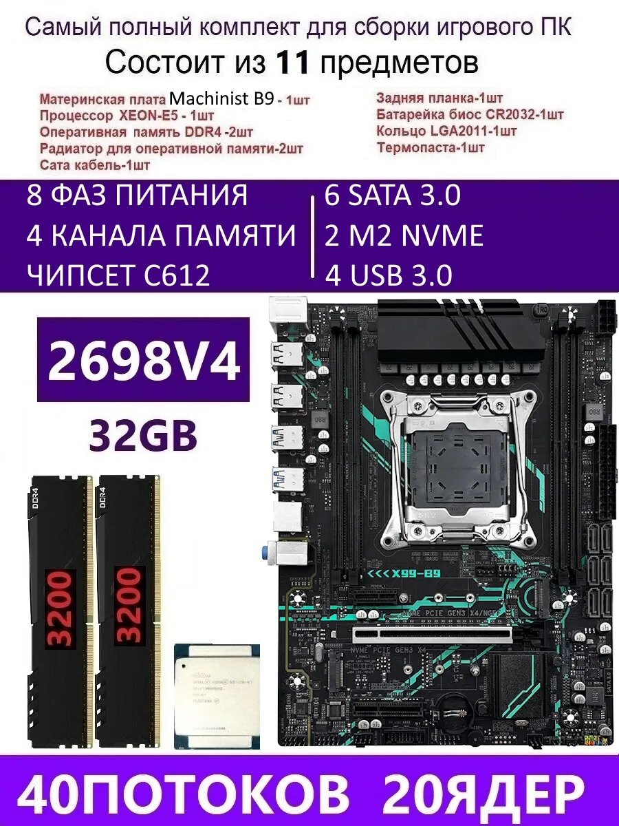 XEON E5-2698V4+2X16G Х99 B9, Комплект игровой X99