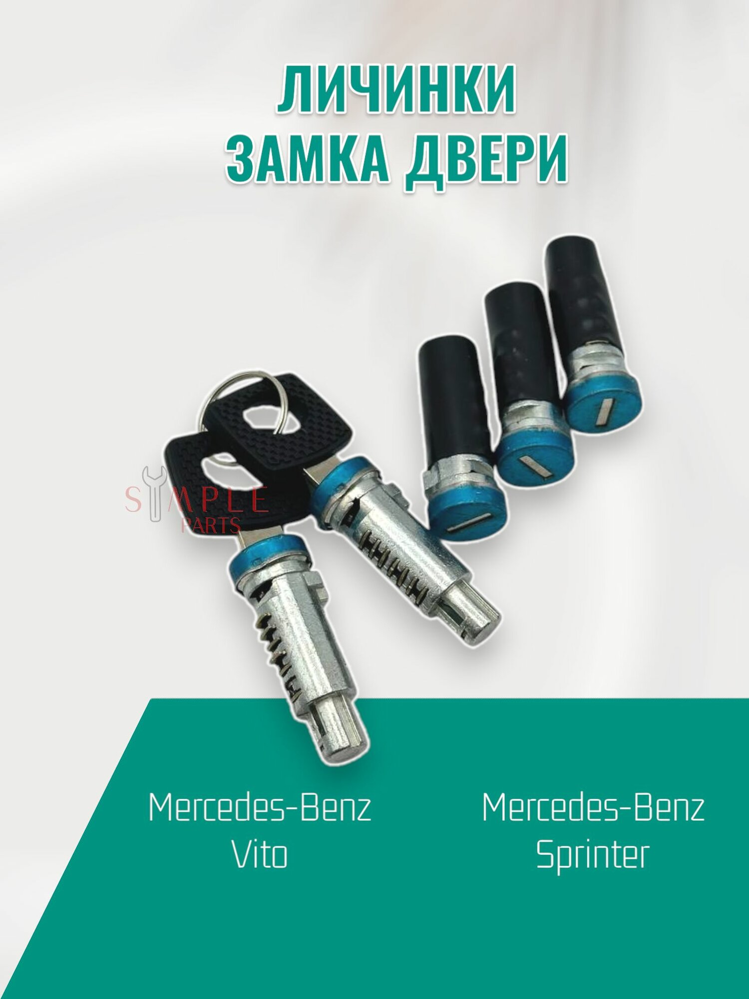 Комплект личинок двери Mercedes Benz W905 W638 W405
