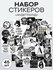 Наклейки на телефон Андерграунд