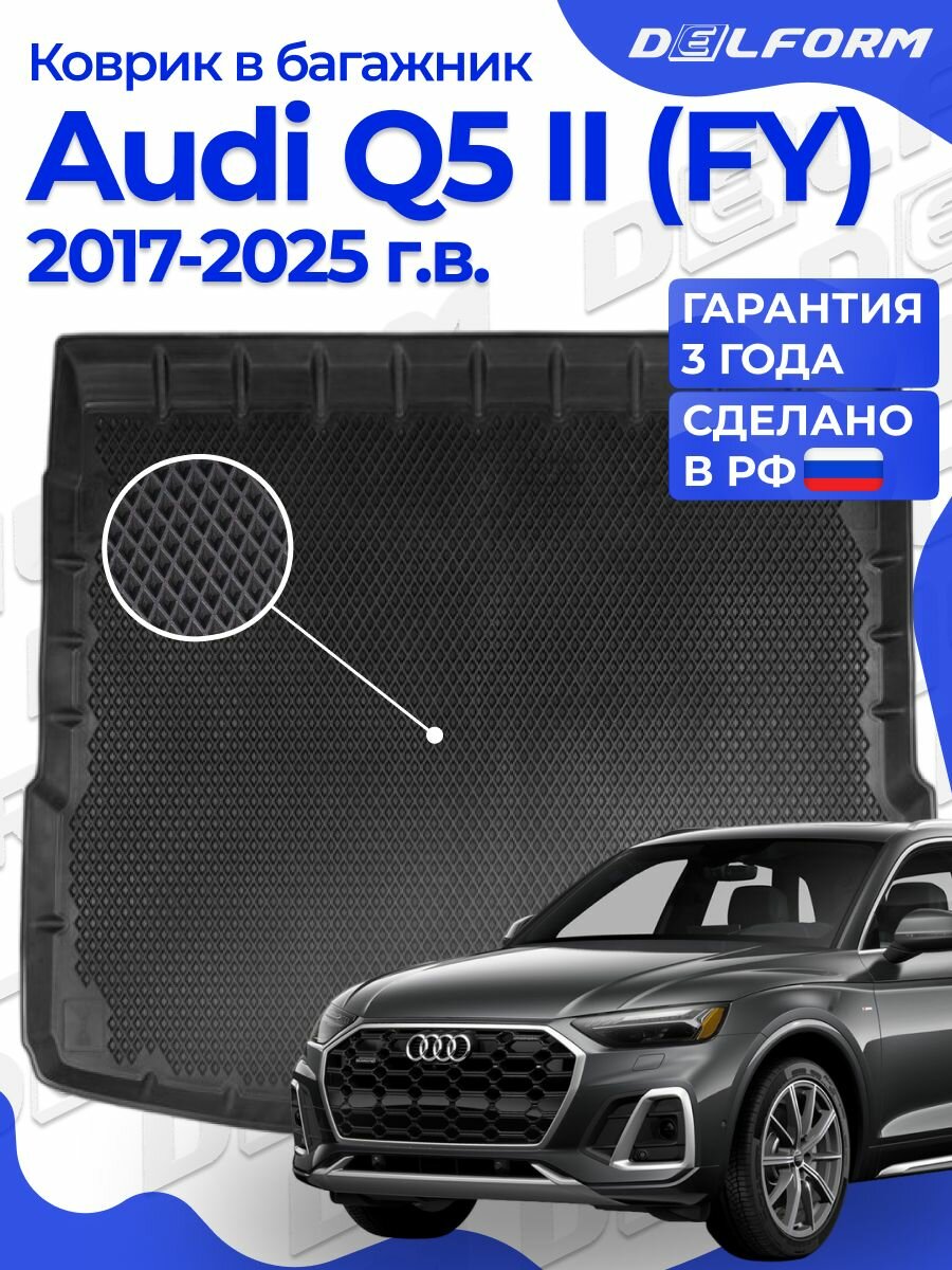 Коврик в багажник Audi Q5 (FY) (2017-), Ауди Ку5 EVA 3D