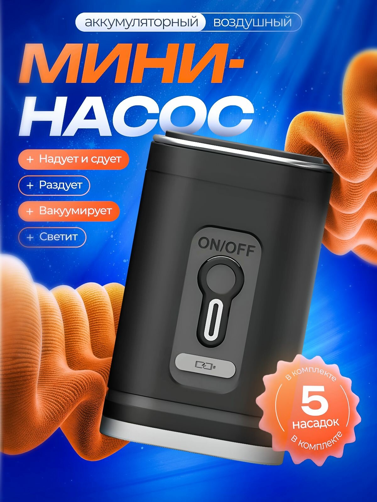 Насос для матраса электрический аккумуляторный
