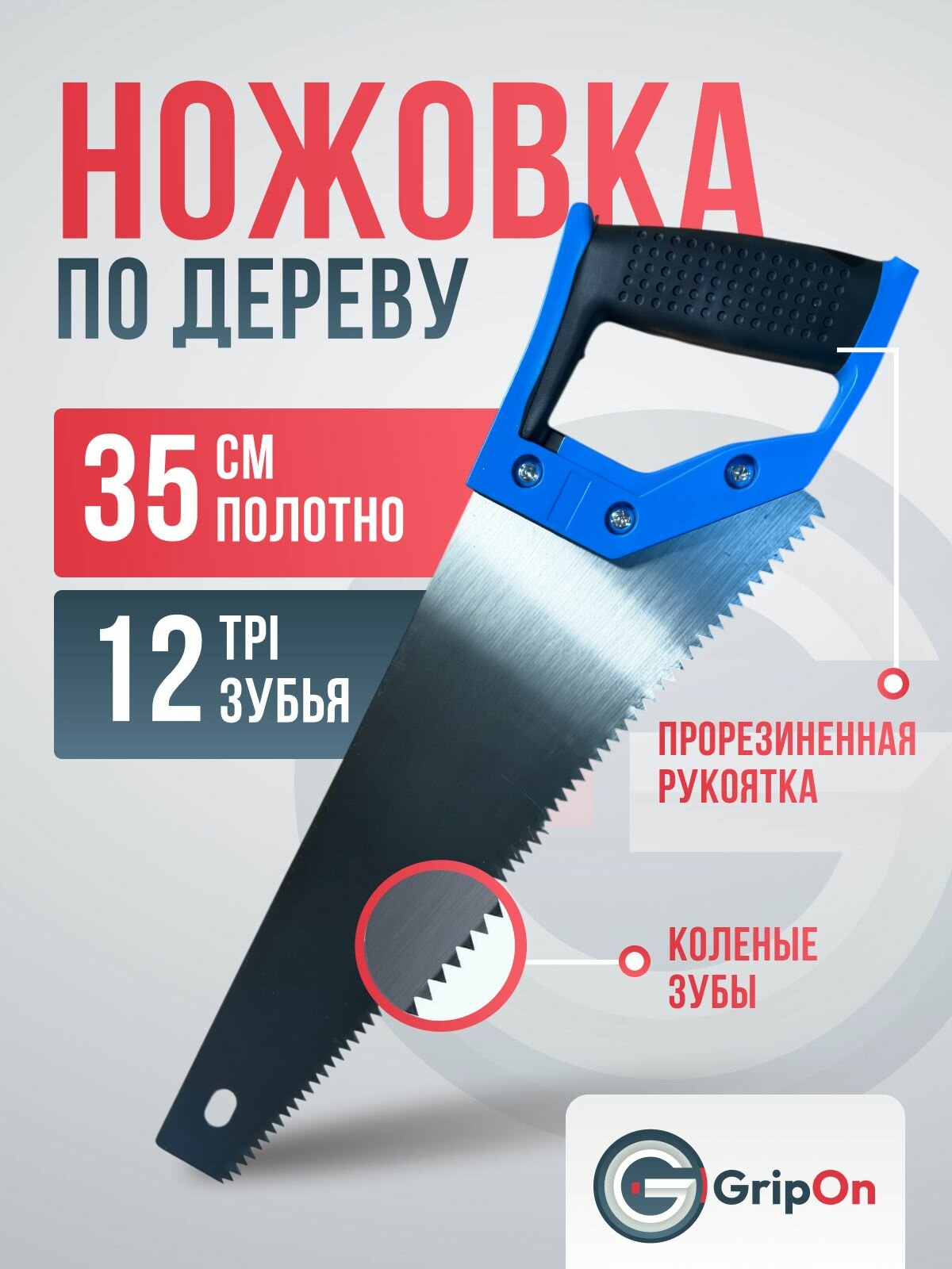 Ножовка по дереву GripOn, 350 мм пила ручная, мелкий зуб с трехгранной заточкой, прорезиненная ручка