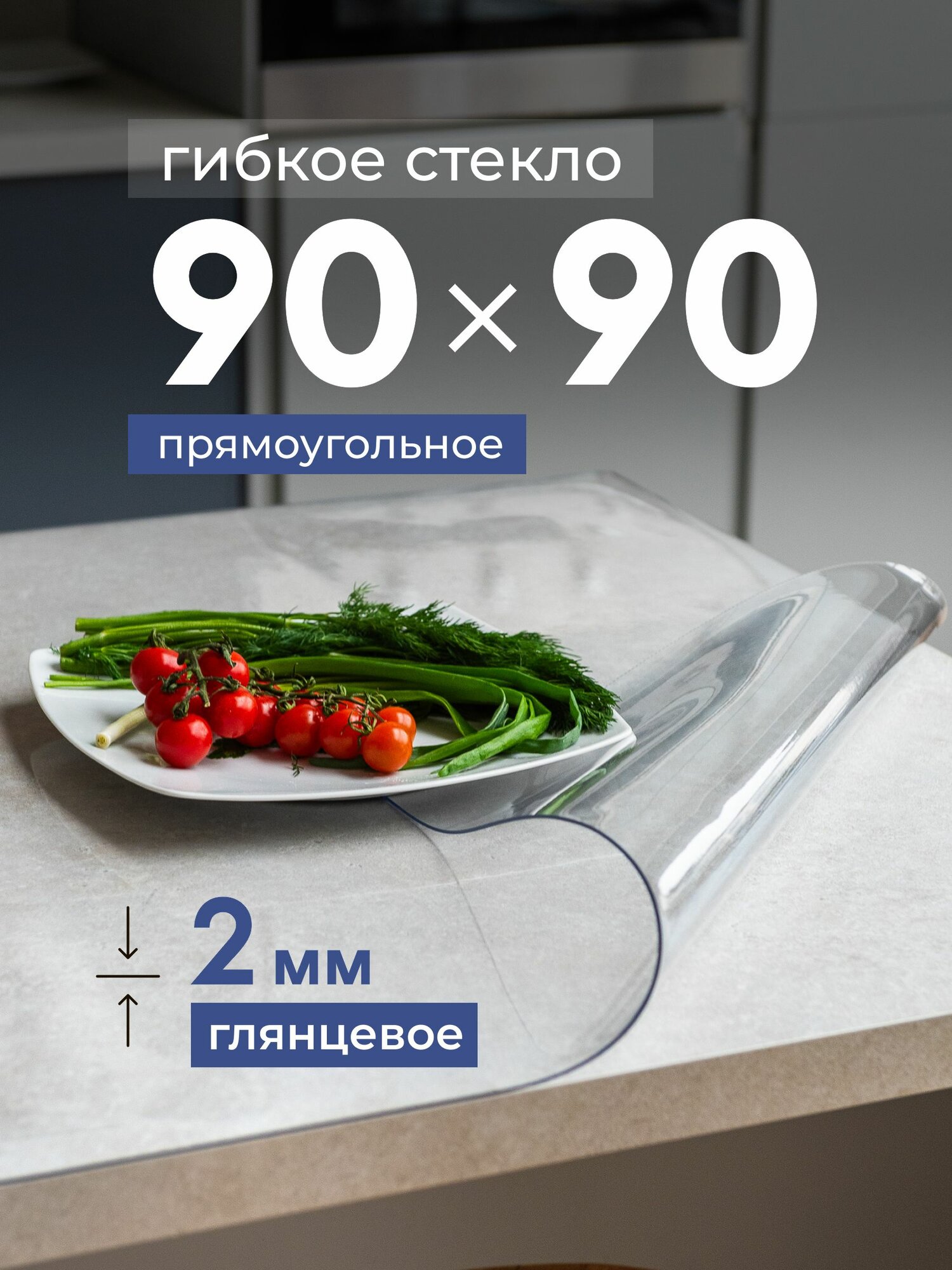 Гибкое жидкое стекло на стол 90х90 толщина 2 мм