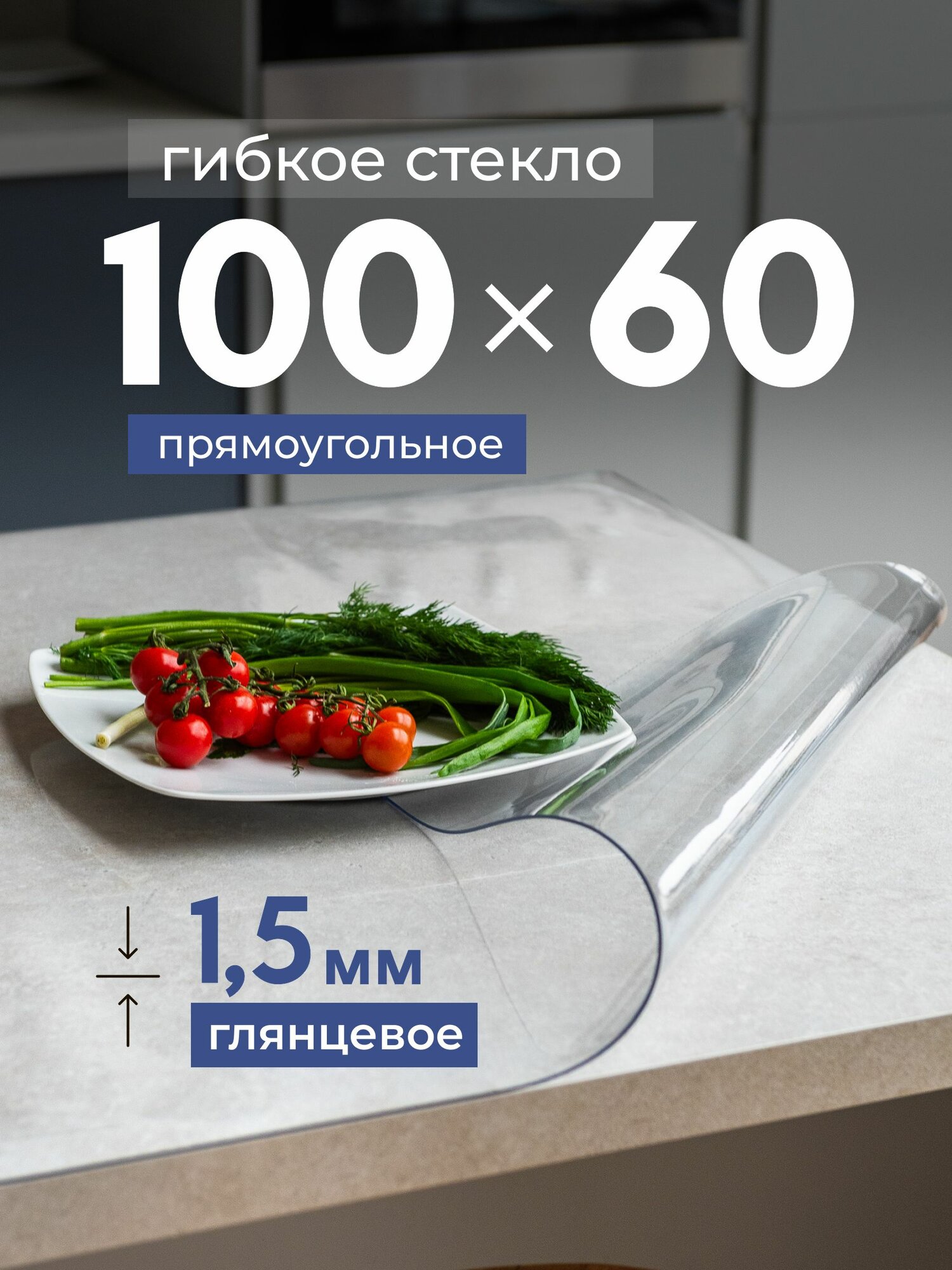 Гибкое стекло на стол 100х60 см, жидкое стекло на стол 1,5 мм