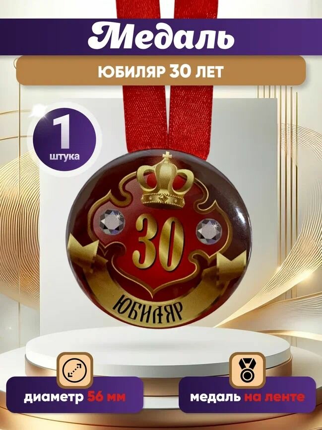 Медаль подарочная "Юбиляр 30 лет", в подарок мужчине, на день рождения, юбилей
