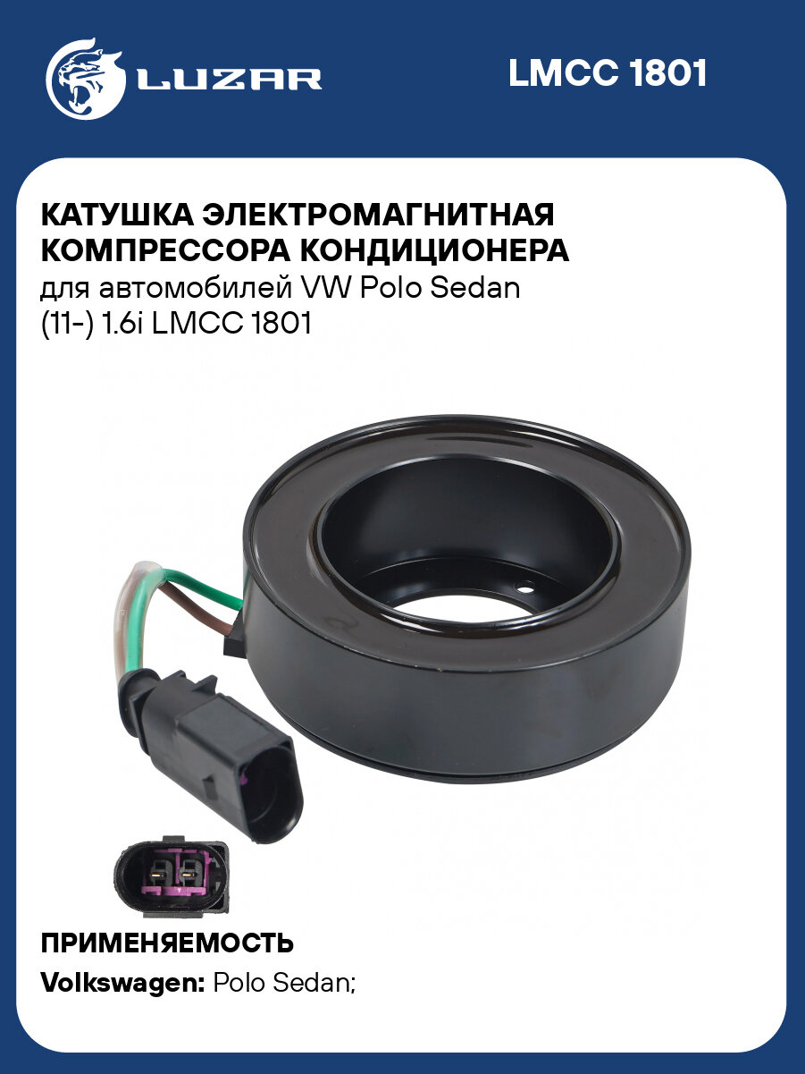 Катушка электромагнитная компрессора кондиционера для автомобилей VW Polo Sedan (11-) 1.6i LMCC 1801 LUZAR