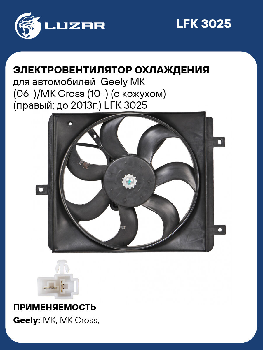 Электровентилятор охлаждения для автомобилей Geely MK (06-)/MK Cross (10-) (с кожухом) (правый; до 2013г.) LFK 3025 LUZAR