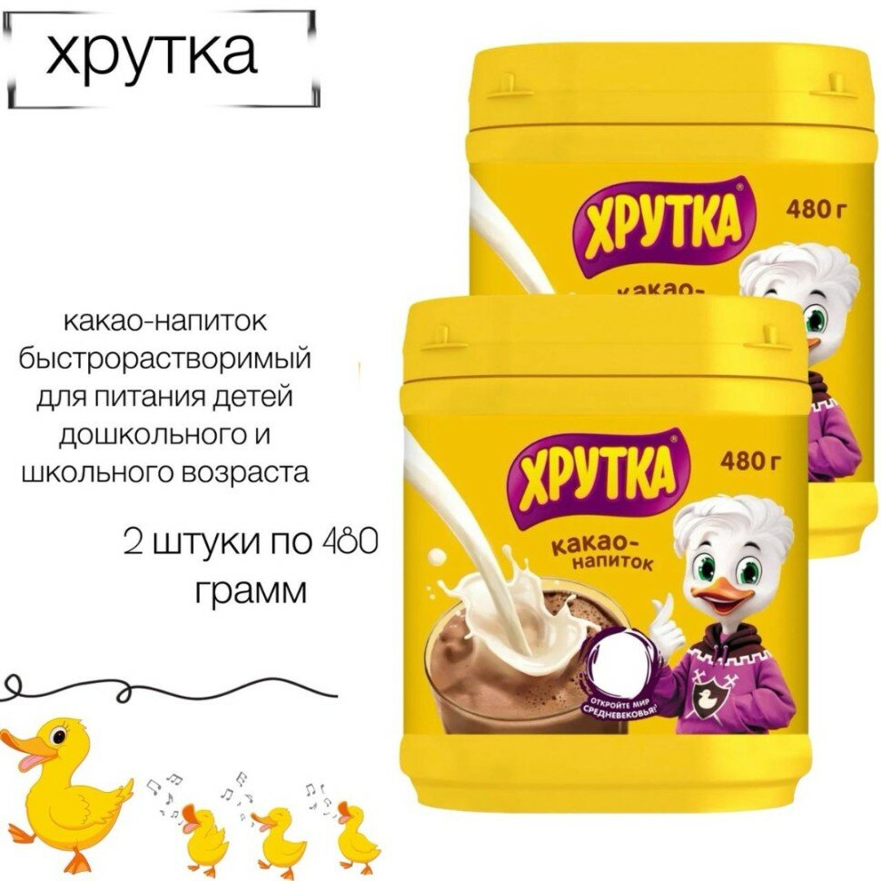 Какао Хрутка 480 грамм 2 штуки