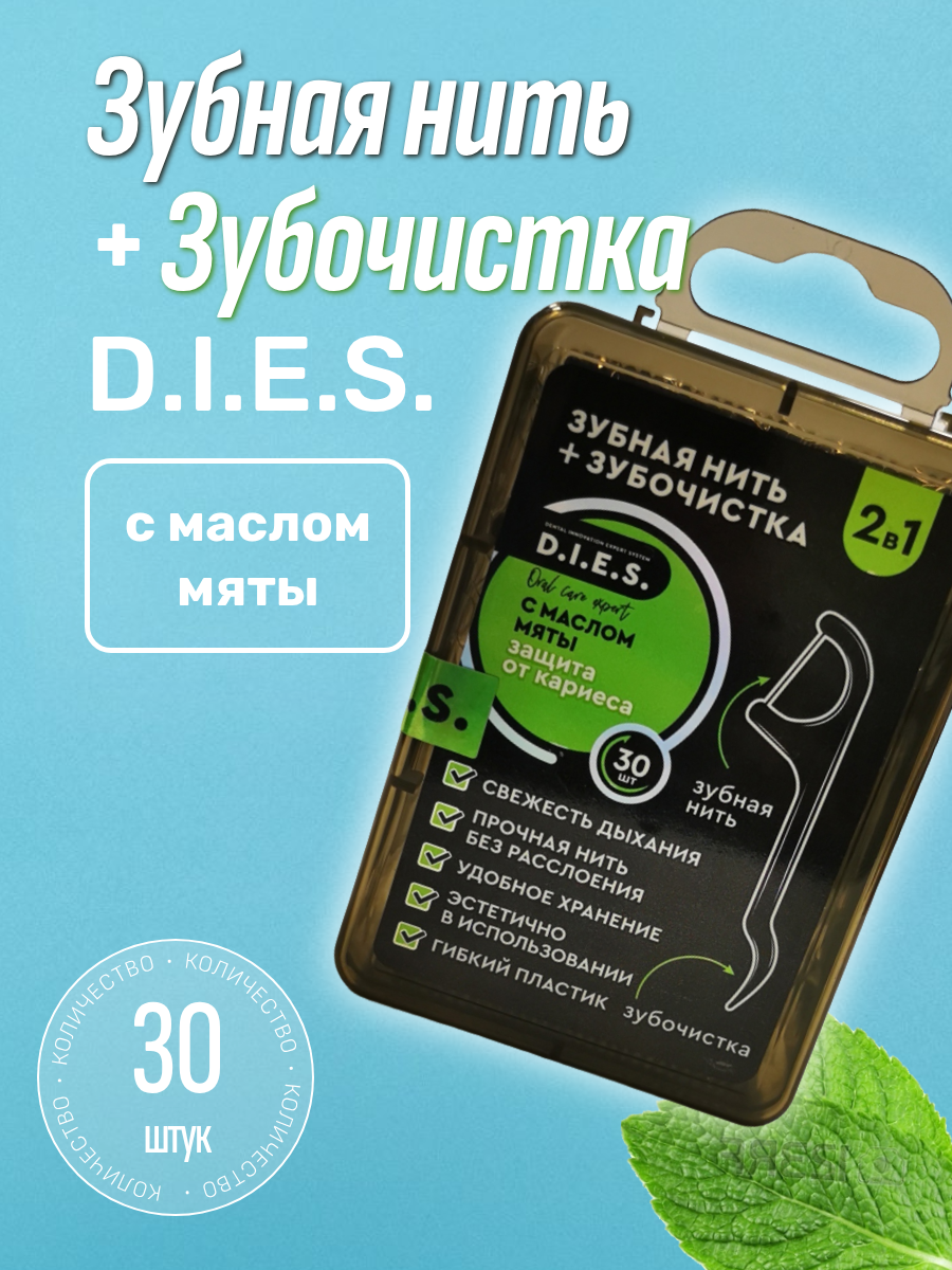 Зубочистка D.I.E.S Black Edition, зубная нить, с маслом мяты, 30 шт