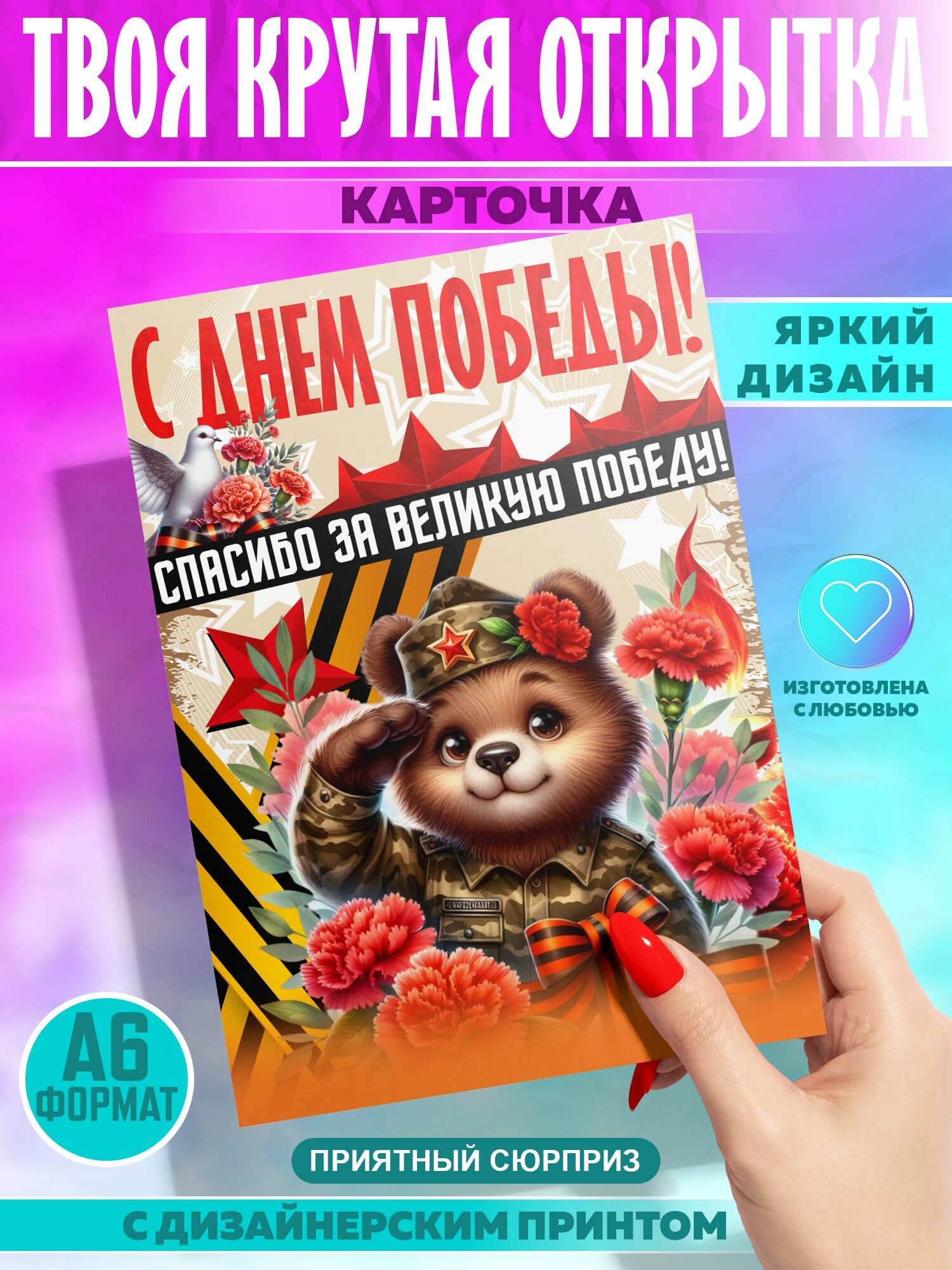 Открытка PrintMania "9 Мая / День победы", 10x15см, 1шт