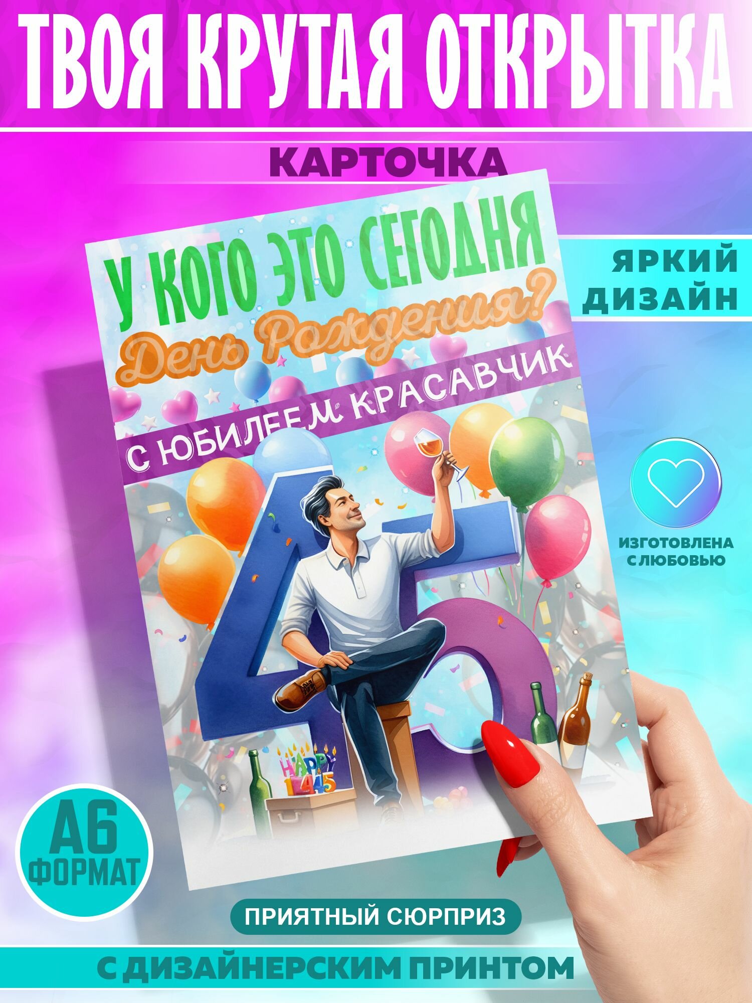 Открытка PrintMania "с днем рождения / на юбилей", 10x15см, 1шт