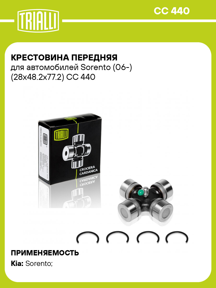 Крестовина передняя для автомобилей Sorento (06-) (28x48.2x77.2) CC 440 TRIALLI