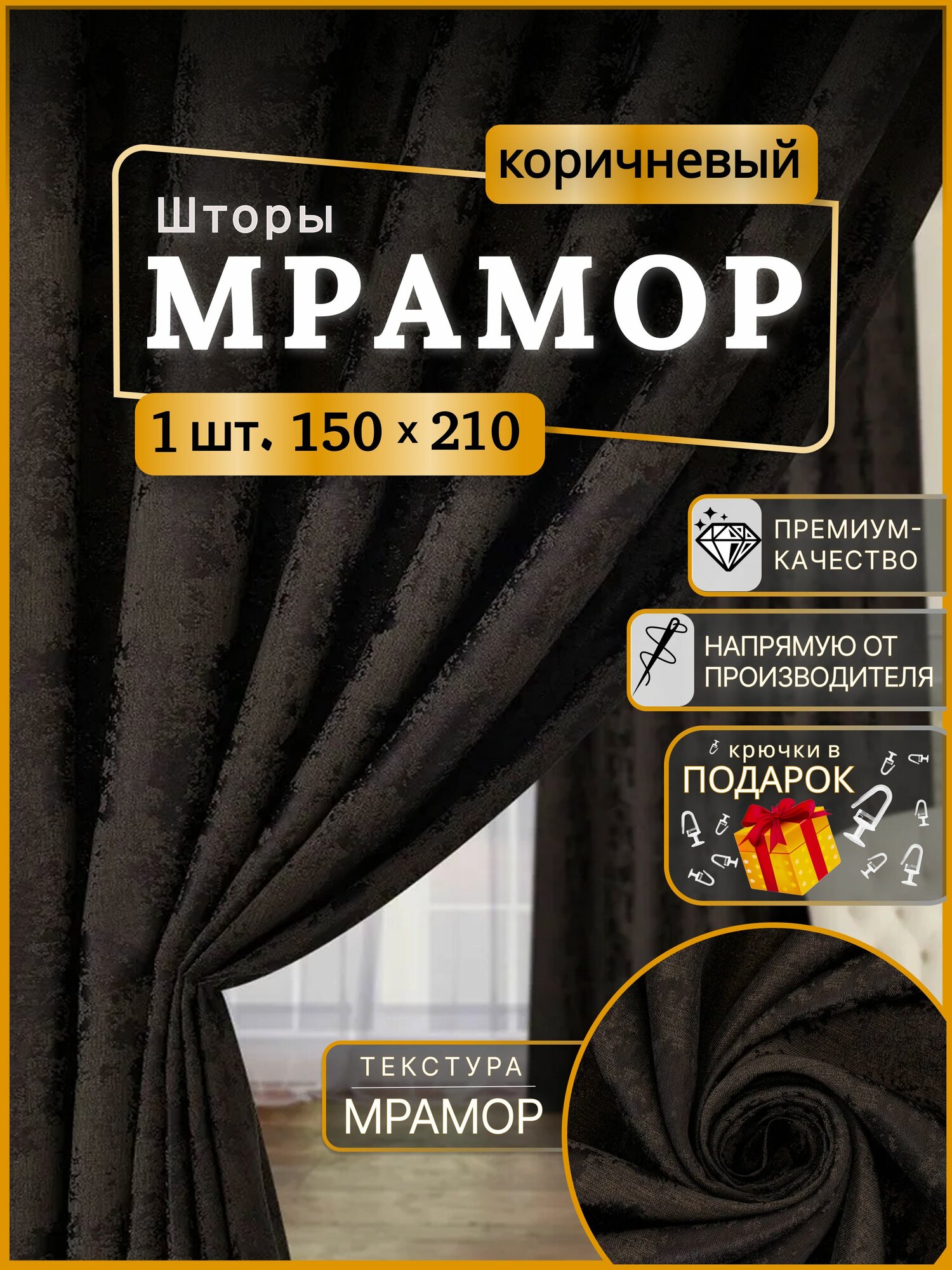 Шторы для комнаты Мрамор 150*210 коричневый. Шторы в гостинную