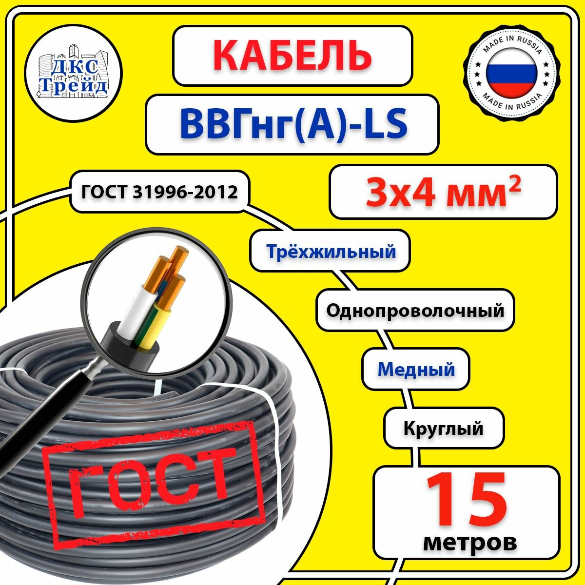 Кабель ВВГ нг(A)-LS 3х4 мм2, круглый, медь, ГОСТ, 15 метров