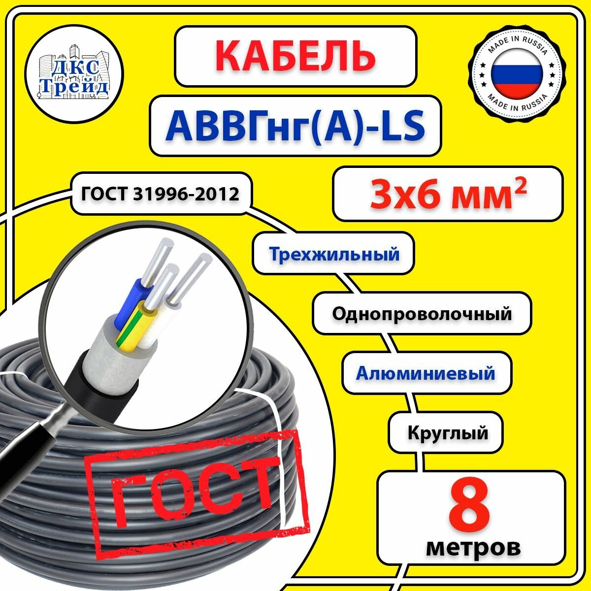 Кабель круглый АВВГ нг(A)-LS 3х6 мм2, алюминий, ГОСТ, 8 метров