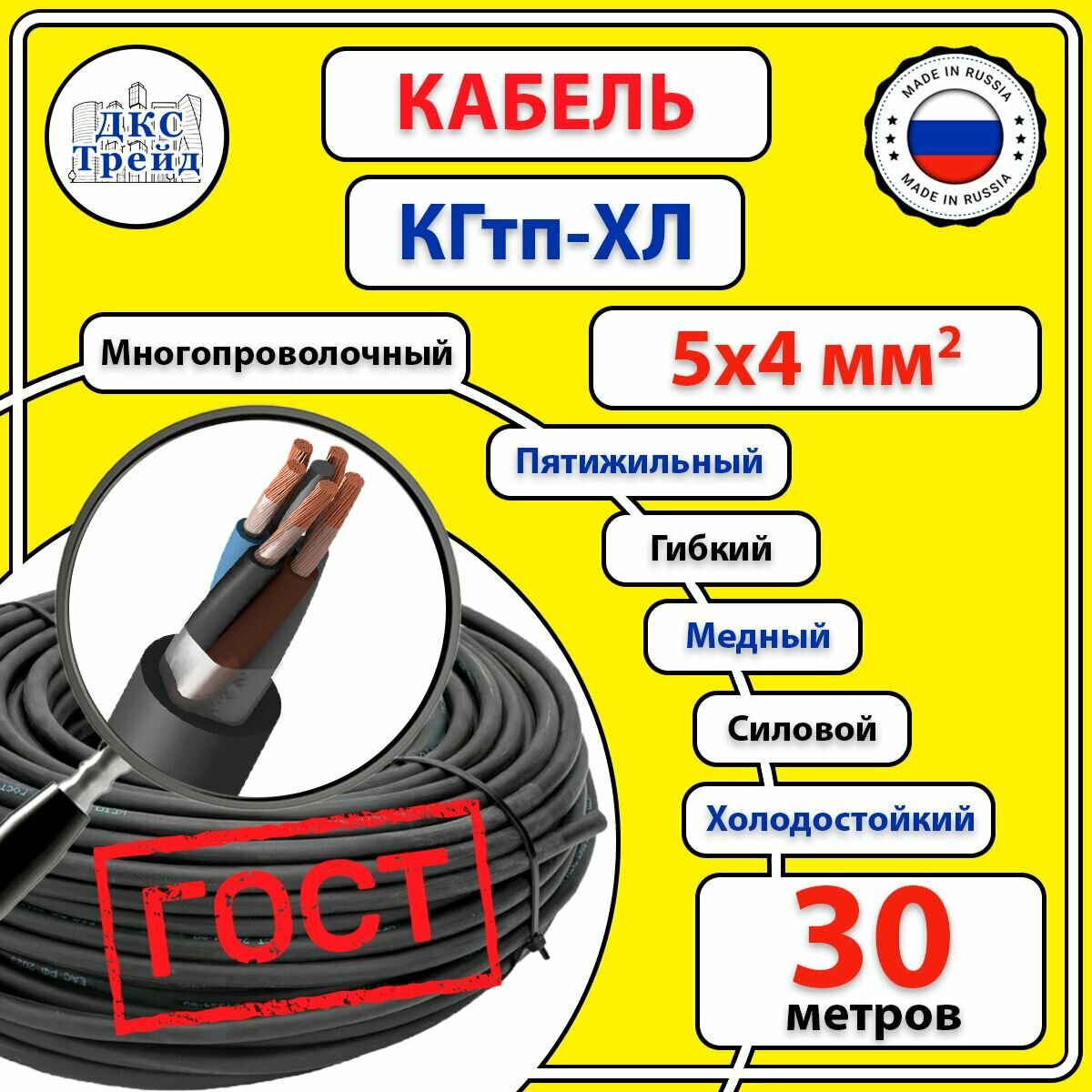 Кабель холодостойкий КГтп - ХЛ 5х4 мм2, медь, ГОСТ, 30 метров