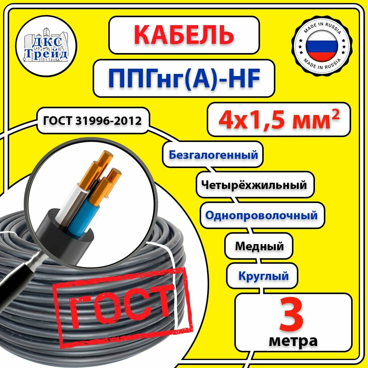Кабель круглый ППГ нг(A)-HF 4х1,5 мм2, безгалогеновый, медь, ГОСТ, 3 метра