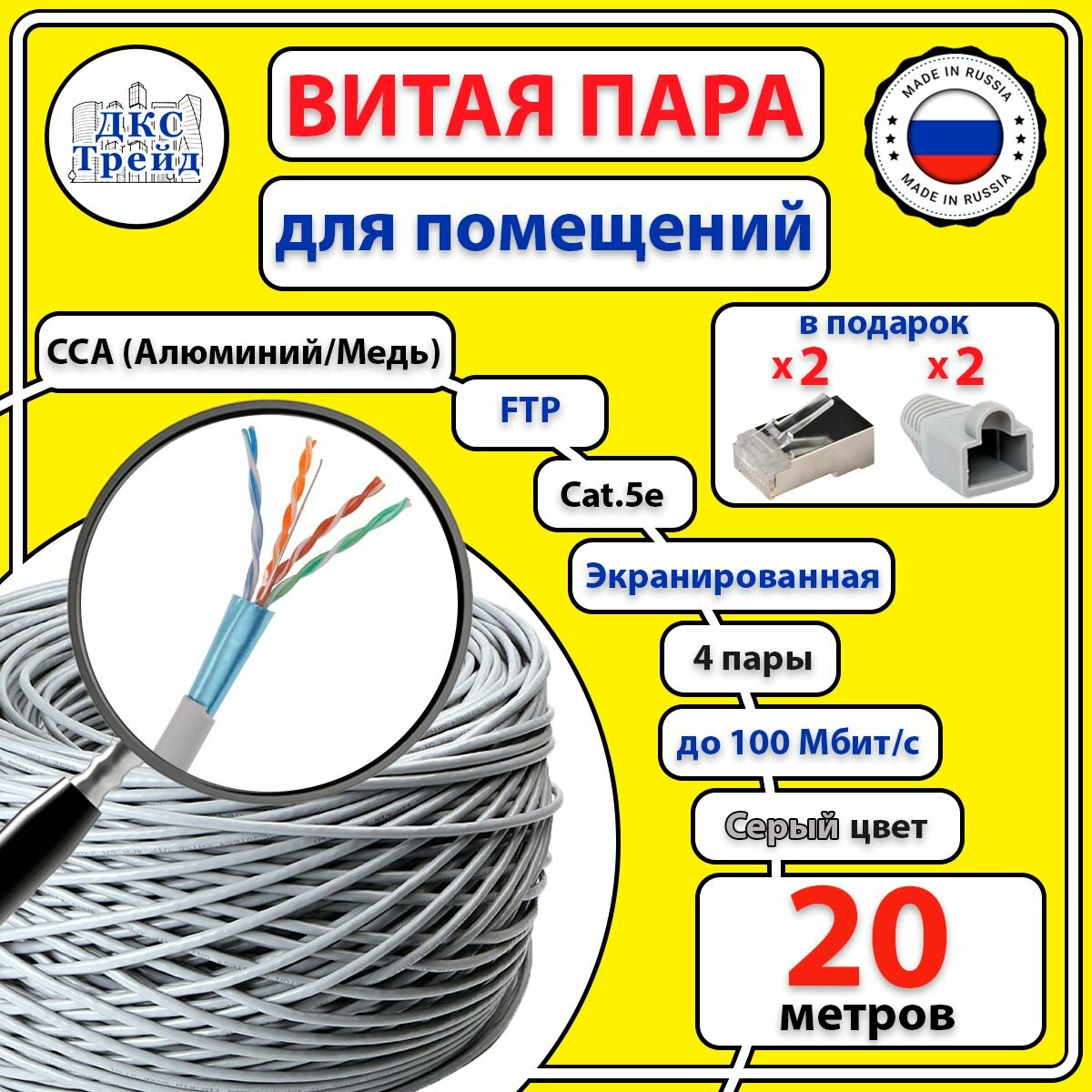 Комплект: Витая пара FTP 4 пары AWG 24 Cat.5e внутренняя омедненная CCA - 20 метров, с коннекторами RJ-45 - 2 шт. и колпачками RJ-45 - 2 шт. (FTP 4x2x0,5 In/CCA)