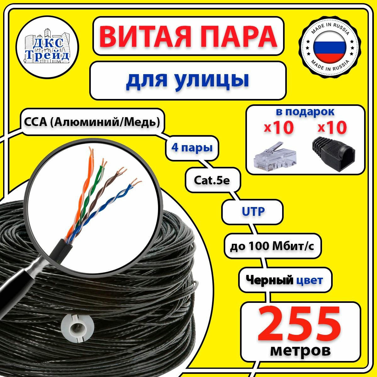 Комплект: Витая пара UTP 4 пары AWG 24 Cat.5e уличная омедненная CCA - 255 метров, с коннекторами RJ-45 - 10 шт. и колпачками RJ-45 - 10 шт. (UTP 4x2x0,5 Out/CCA)