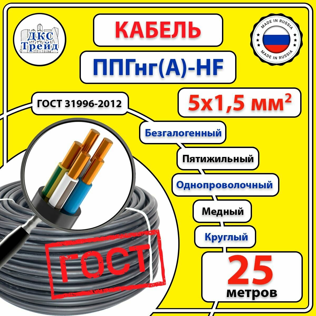 Кабель круглый ППГ нг(A)-HF 5х1,5 мм2, безгалогеновый, медь, ГОСТ, 25 метров
