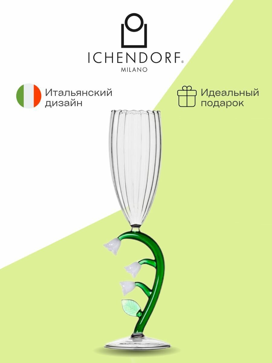 Бокал флейта Ichendorf (Италия), 160 мл для шампанского, ландыш Botanica