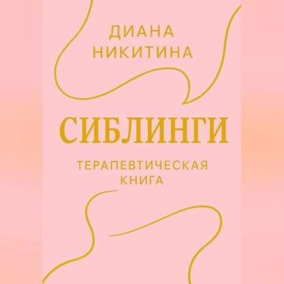 Сиблинги [Аудиокнига]