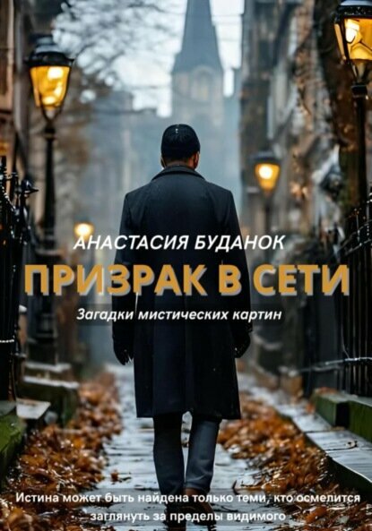 Призрак в сети [Цифровая книга]