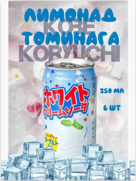 Лимонад Томинага 350мл х 6шт Крем-сода+йогурт, Kobe Koryuchi, Япония