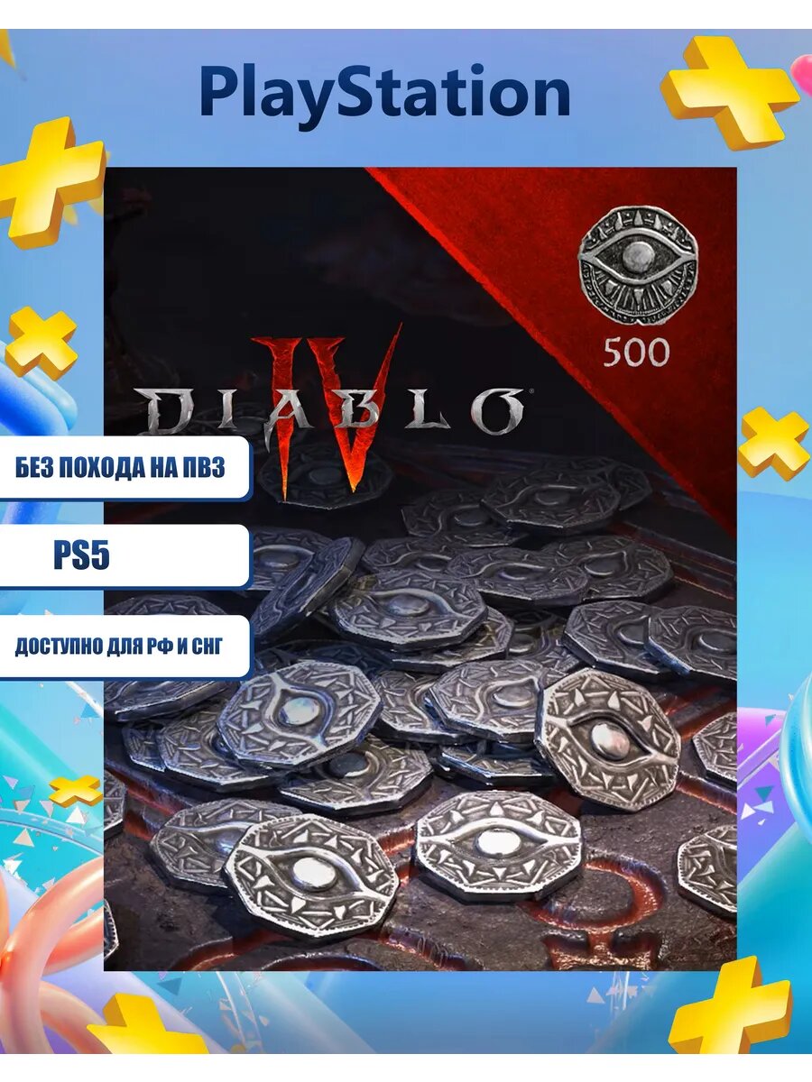 Diablo IV - 500 Платина, PS4, PS5 (Активация с заходом на аккаунт)