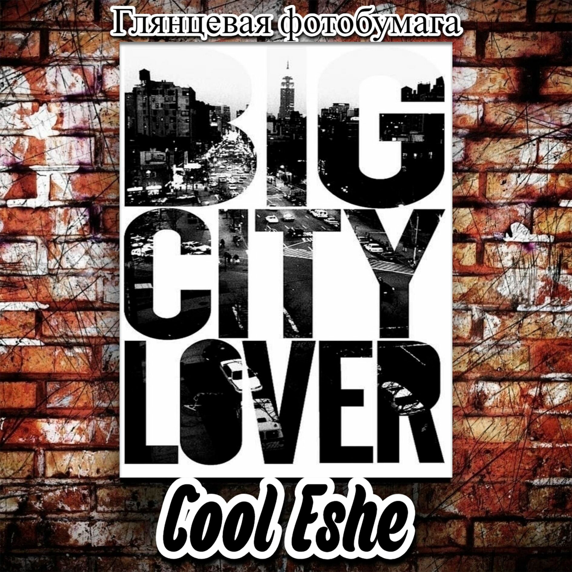 Постер "Big city love, черно-белый плакат" из коллекции "Города" А4