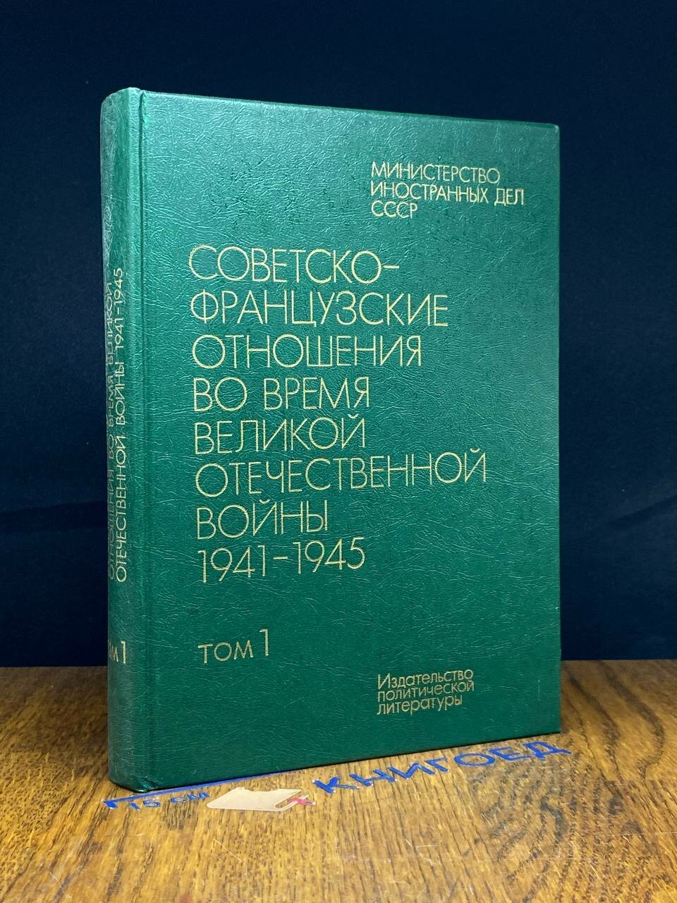 Книга. Советско-французские отношения во время ВОВ. Том 1 1983 (2044799860771)