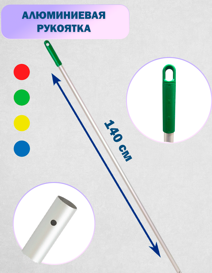 Ручка для швабры без резьбы, ручка для флаундера R140, 140 см, алюминий, зеленый, кольцо