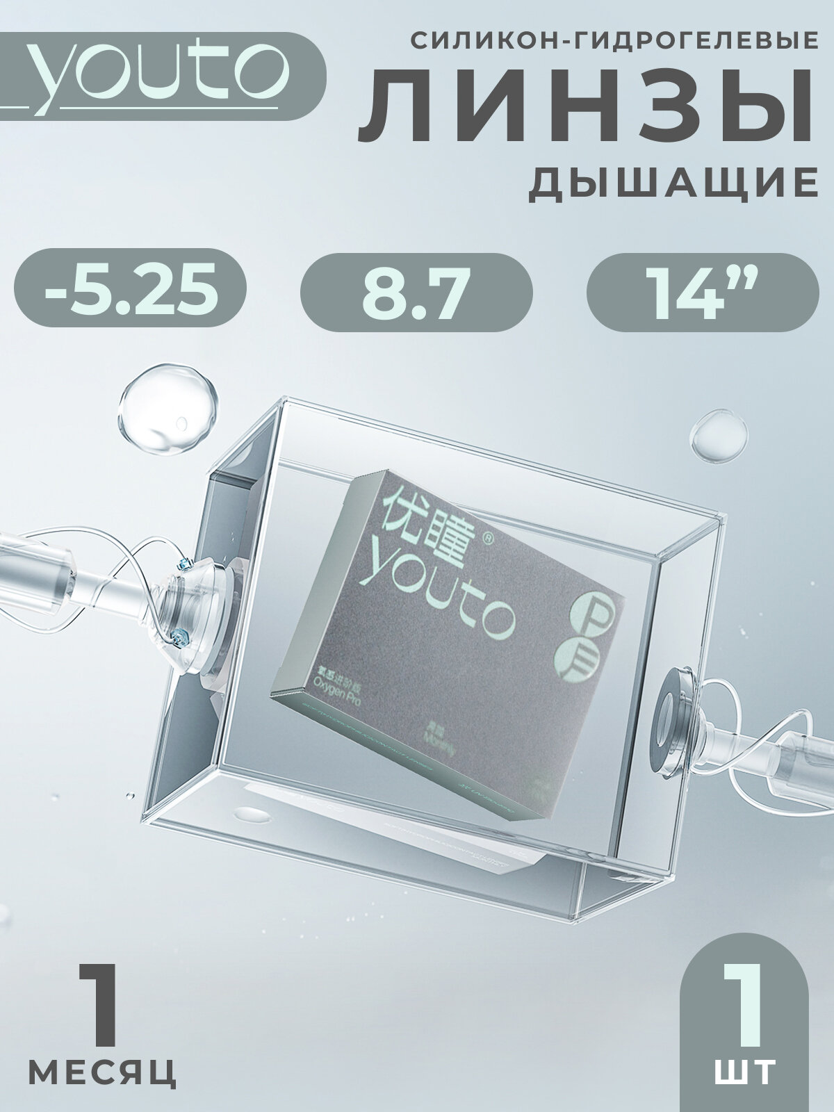YOUTO 1 шт. Линзы контактные мягкие гидрогелевые "oxygen pro" дышащие, улучшенные. 1 месяц