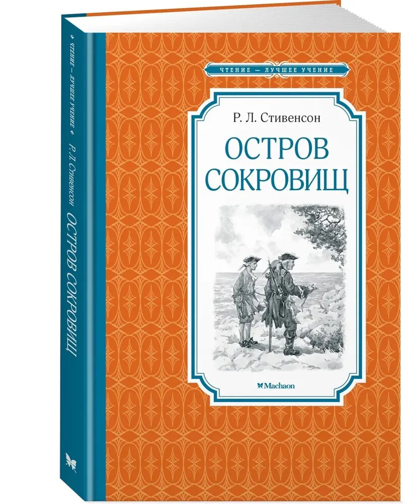 Стивенсон Р. Л. Остров Сокровищ
