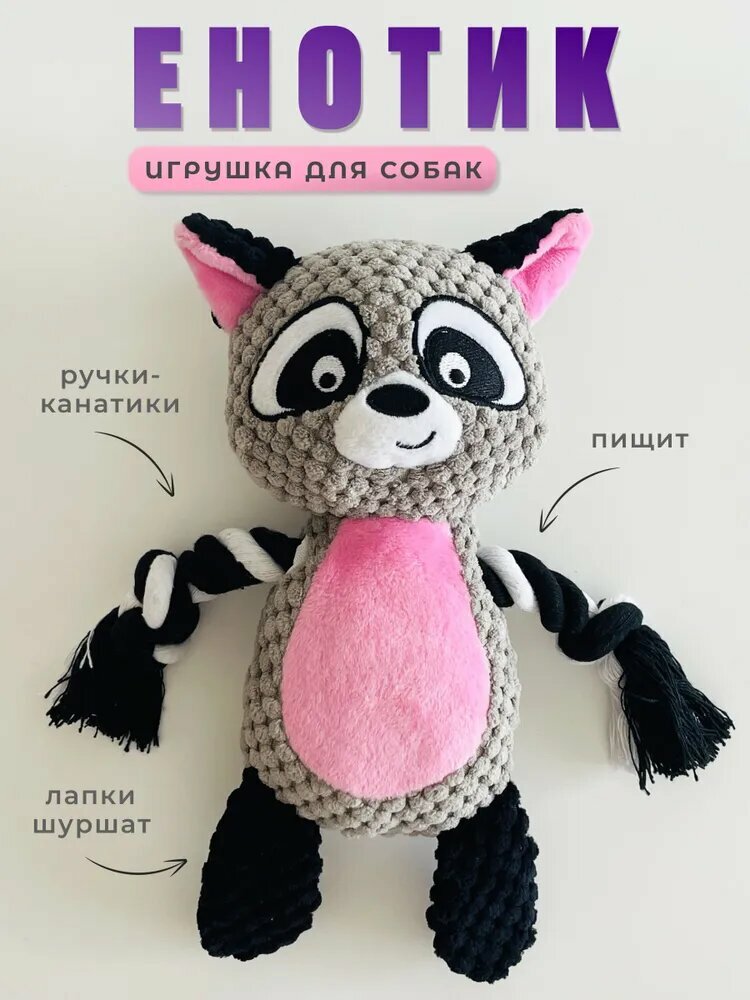 Домашний питомецИгрушка для собак и щенков с канатами - Енотик