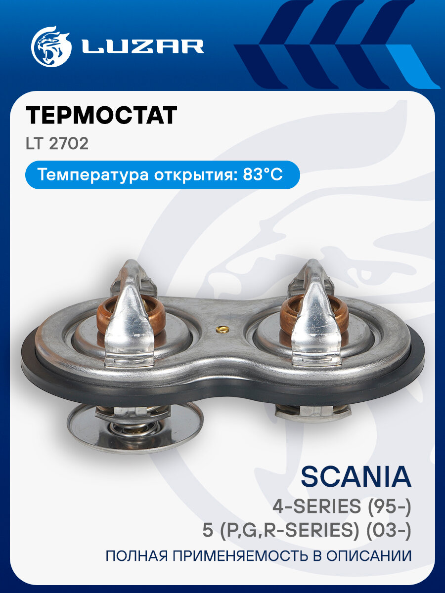 Термостат для автомобилей Scania 4-series (95-)/5 (P, G, R-series) (03-) (83/83°С) (2 термоэлемента) LT 2702 LUZAR