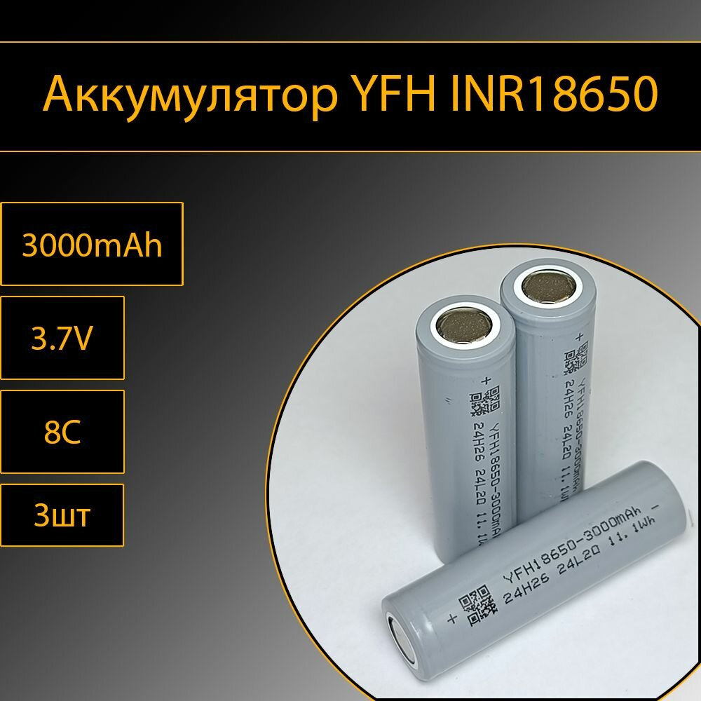 Аккумулятор YFH INR18650 3шт литий-ионные 3.7V 3000mAh 8C (24A)